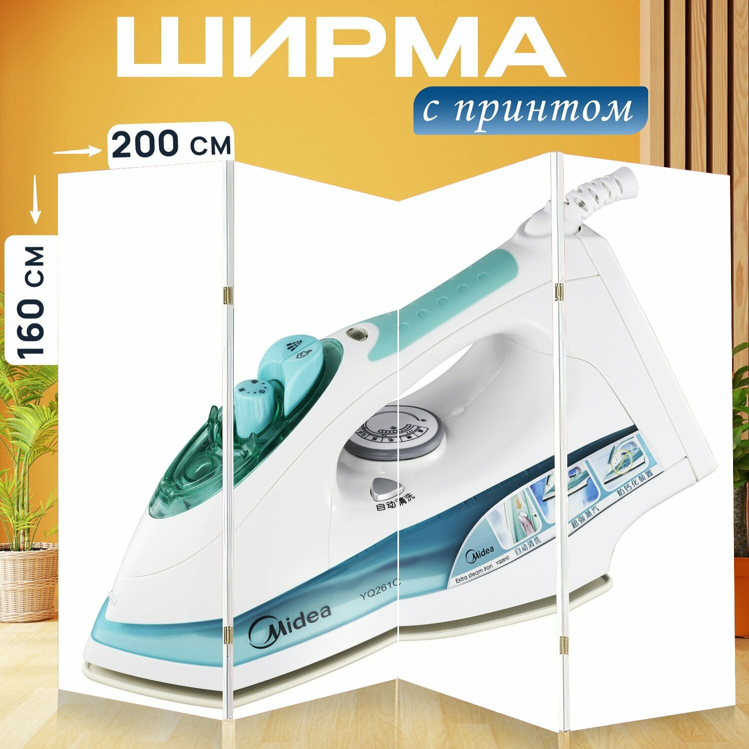 Ширма "Электрический утюг, бытовая техника" перегородка для зонирования комнаты с принтом 200x160 см. на холсте