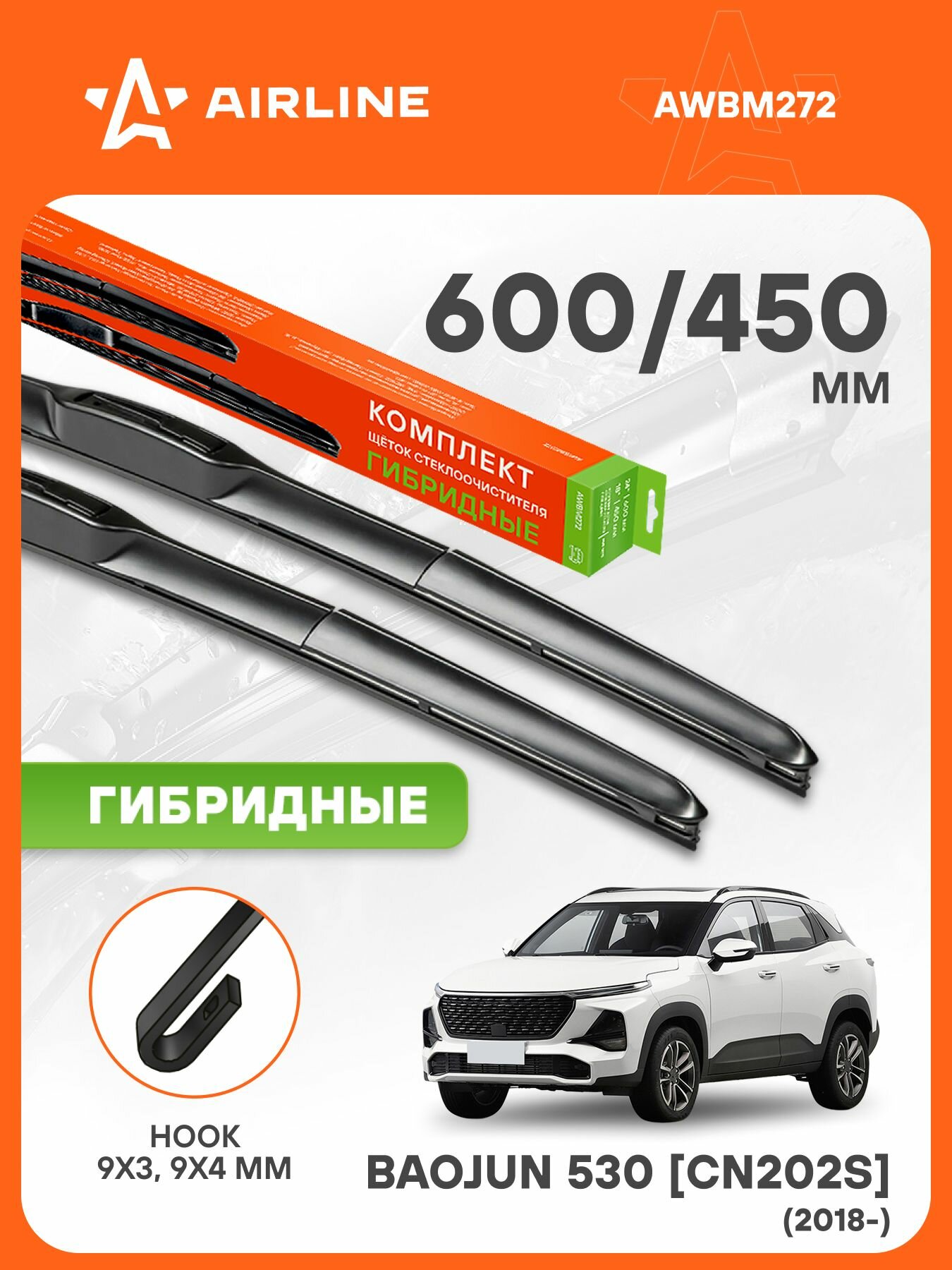 Щетки стеклооч комплект (2 штуки) 600/450мм (24"/18") гибридные с креплением "Крючок 9x3, 9x4 мм" (AWBM272) AIRLINE