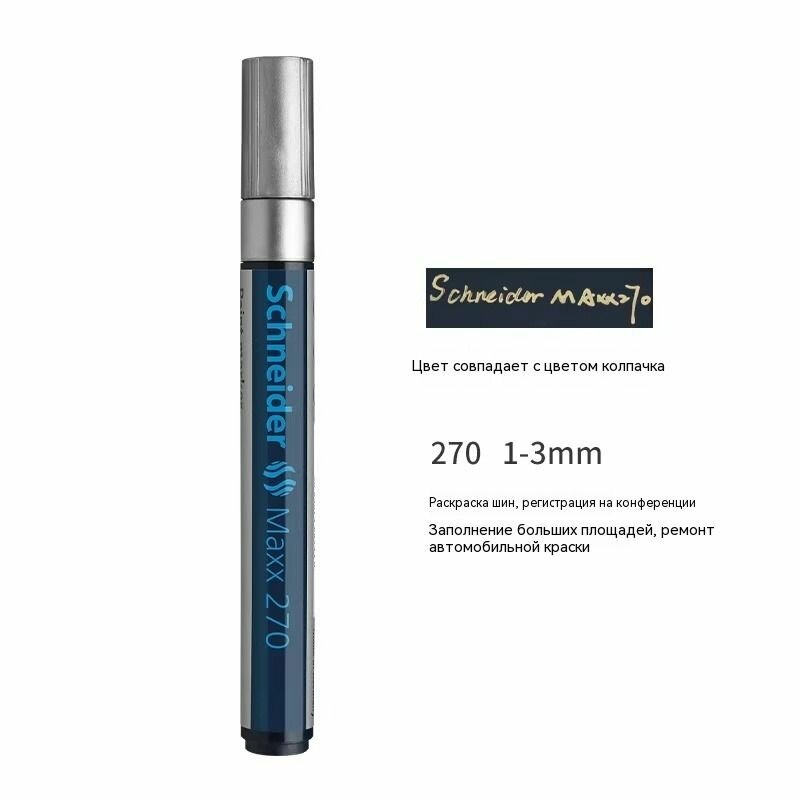 Маркер Schneider 270/271, для покраски шин, серебристый, 1 шт.