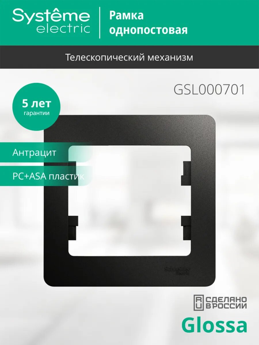 Рамка 1-постовая Glossa для розеток и выключателей