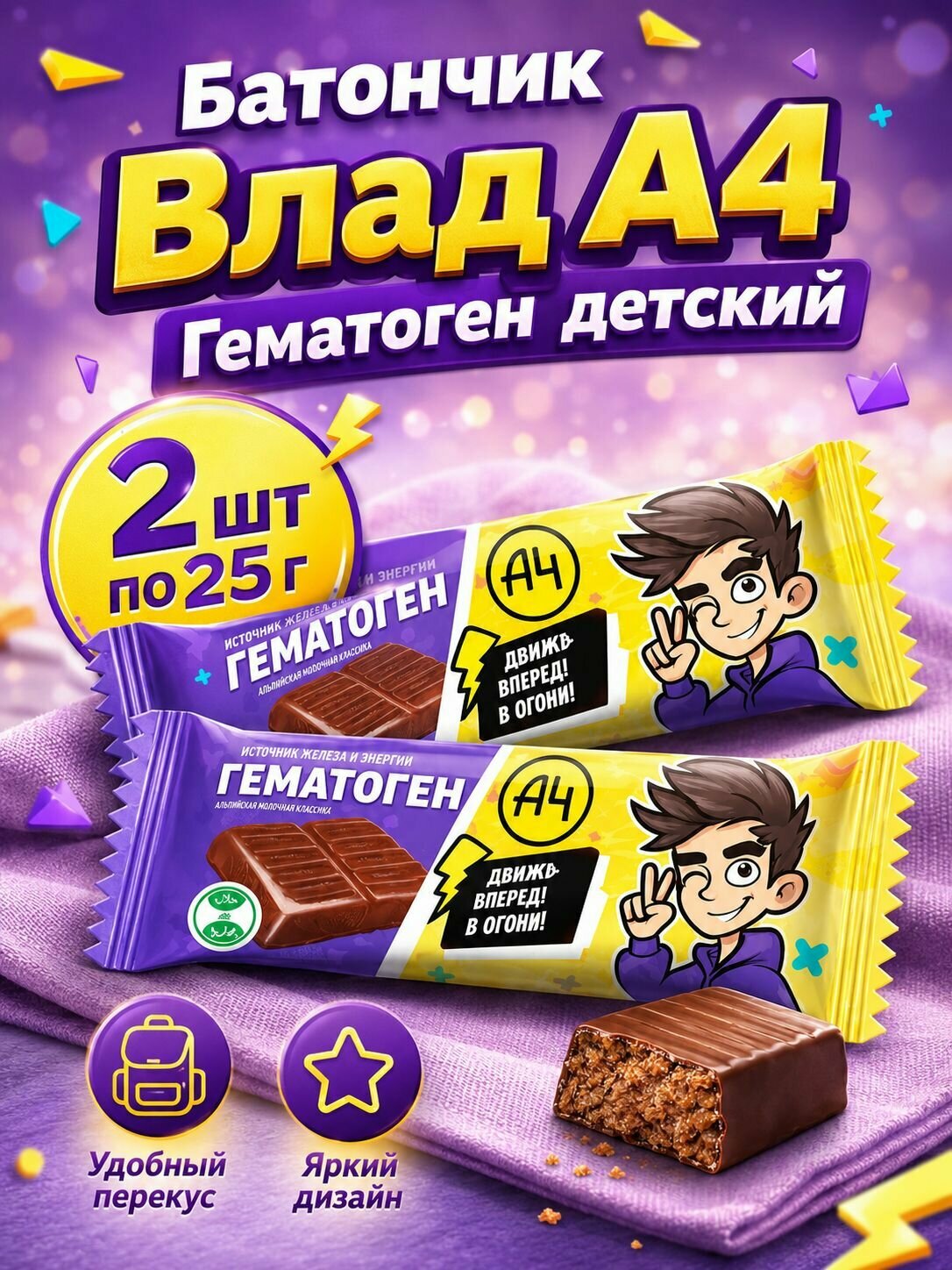Батончик Влад А4 гематоген детский 2 шт по 25 г сладкий перекус