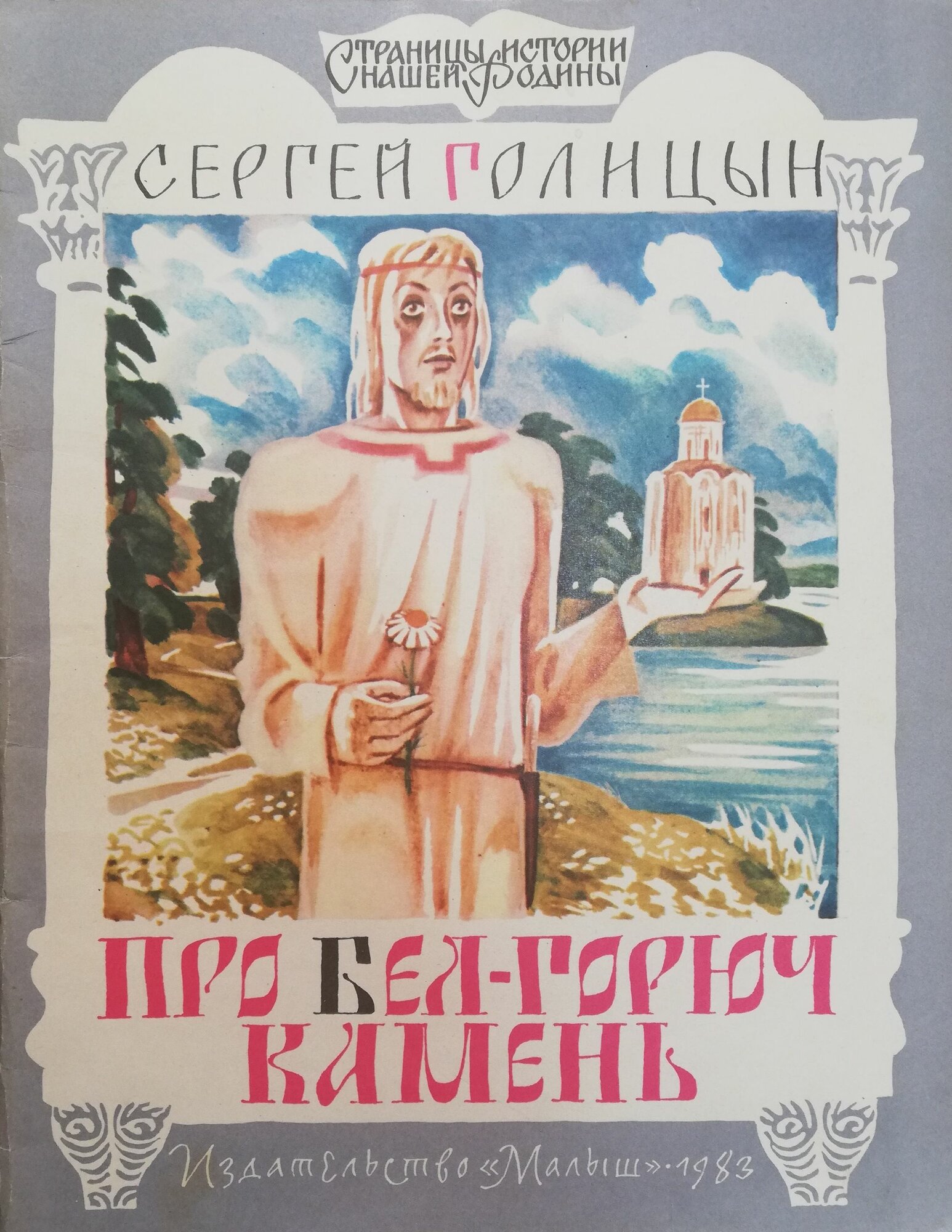 Про Бел-Горюч камень. 1983 год