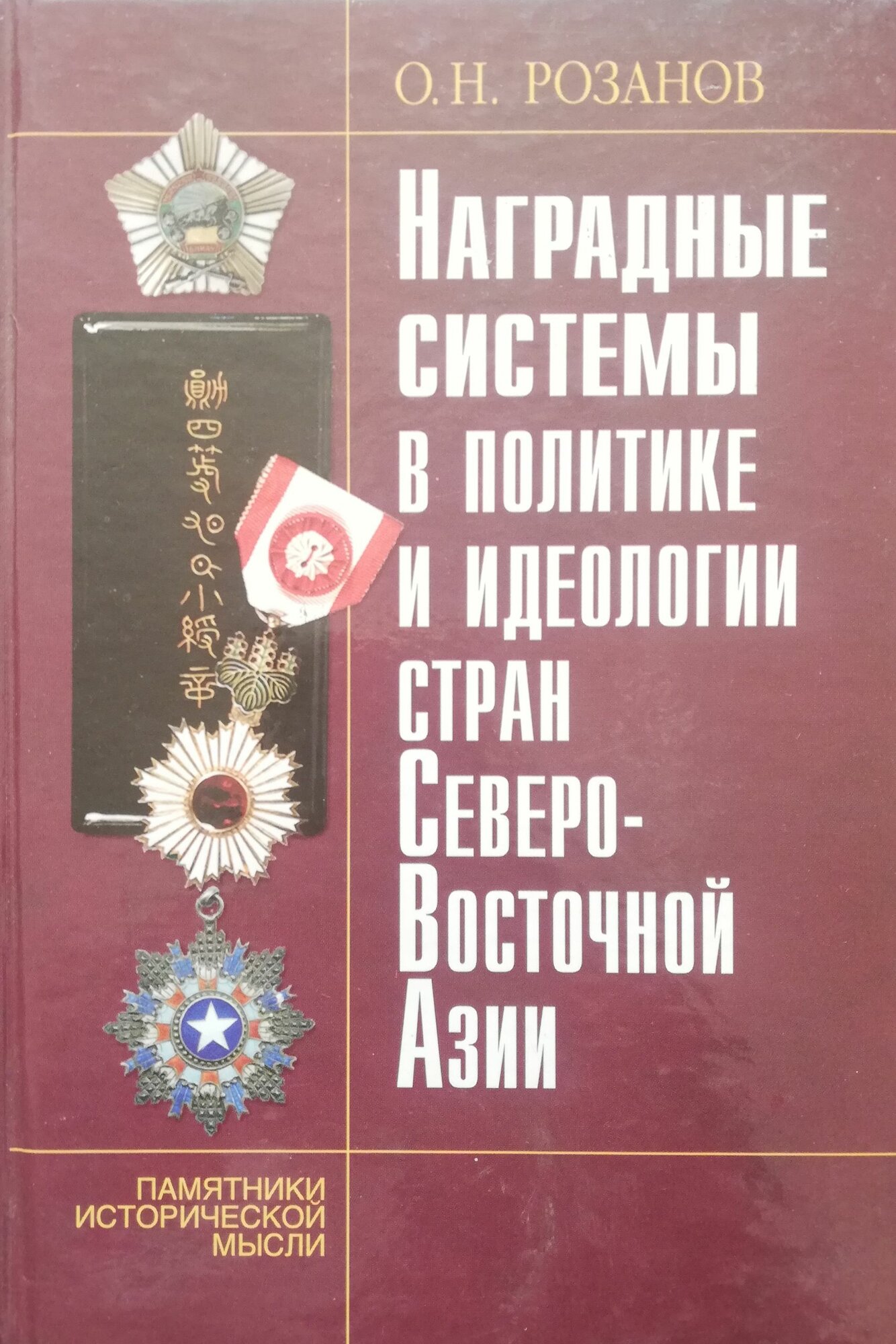 Наградные системы в политике и идеологии стран Северо-Восточной Азии