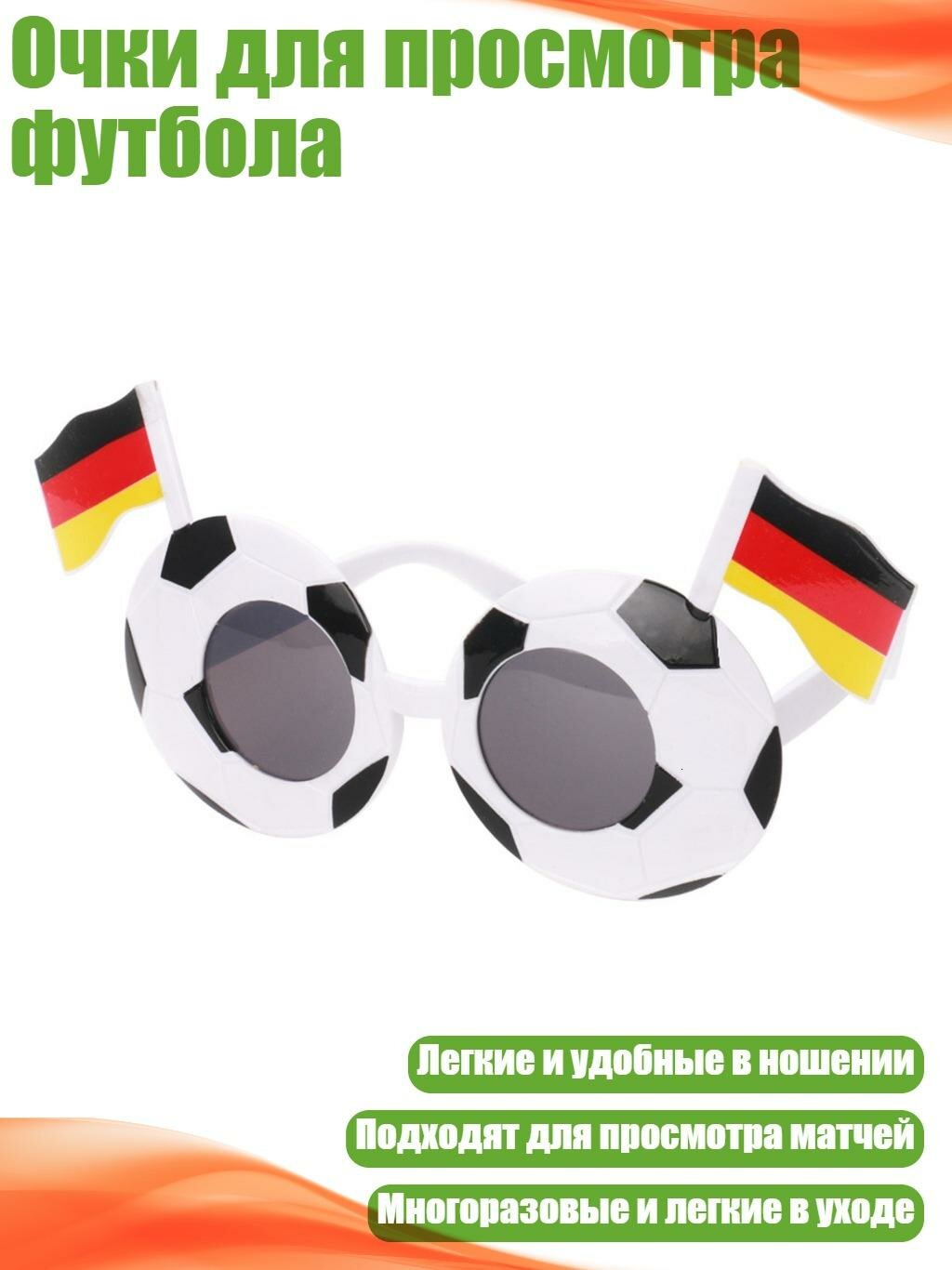 Очки для просмотра футбола, Германия
