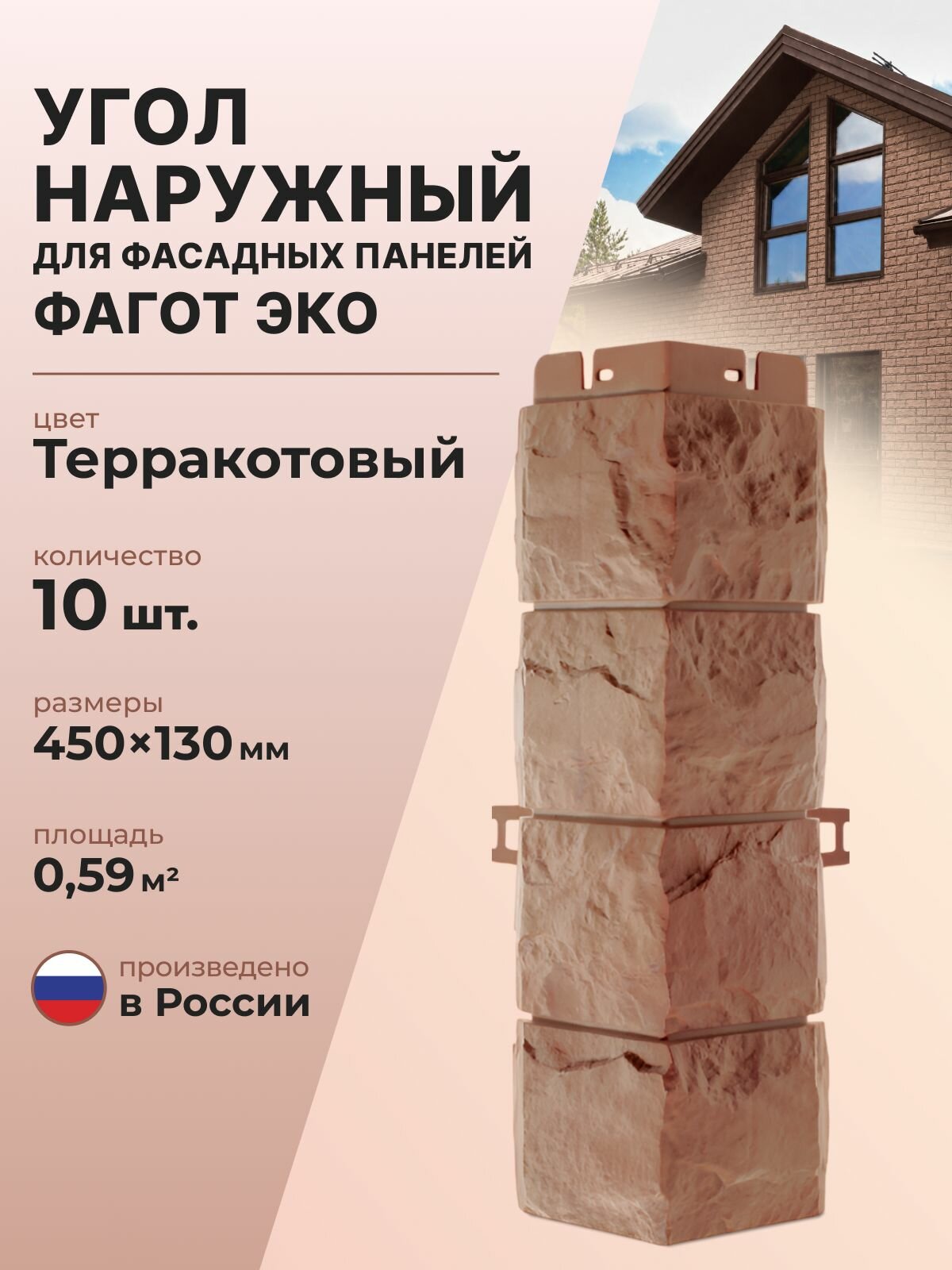 Угол наружный для фасадной панели фагот ЭКО 450х160мм 10шт/уп кремовый