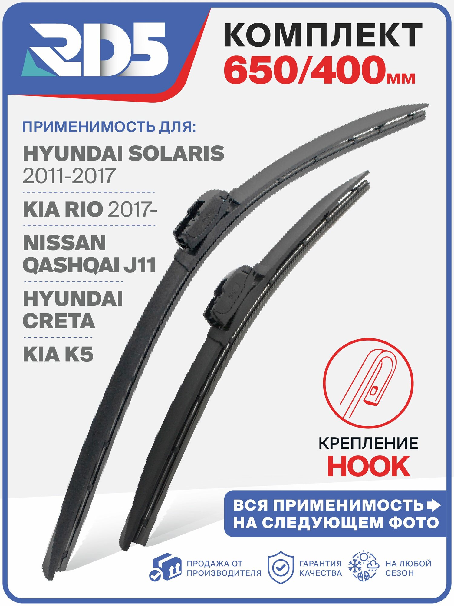 650 400мм. Щетки стеклоочистителя RD5 Kia Rio Киа Рио; Hyundai Solaris; Хендай Солярис; Hyundai Creta; Хендай Крета; Mazda CX-7 Мазда