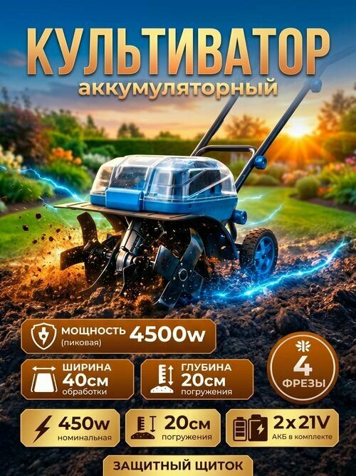 Культиватор аккумуляторный садовый бесщеточный мощный 2 АКБ/фреза 250мм, глубина 20см