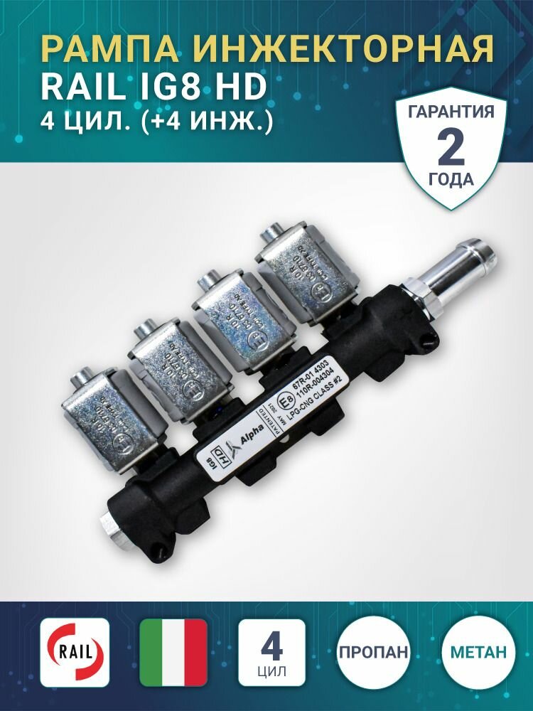 Форсунки газовые ГБО Rail IG8 HD Alpha 4 цил. (+4инж.) (ГБО)
