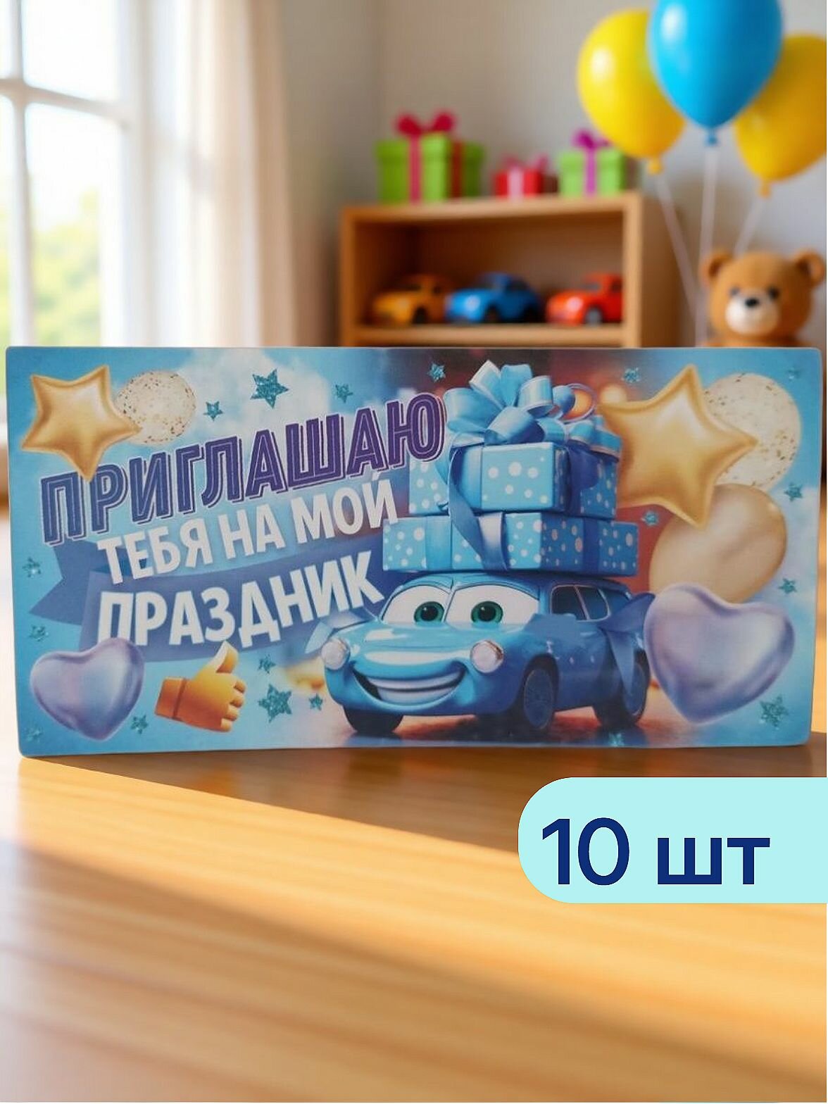 Приглашения на День рождения яркие Машинка, 10 шт