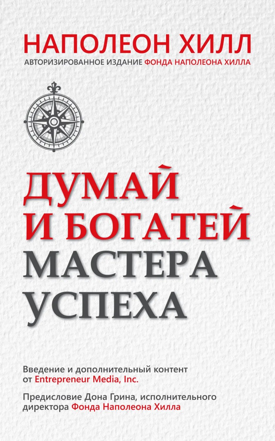 Думай и богатей. Мастера успеха [Цифровая книга]