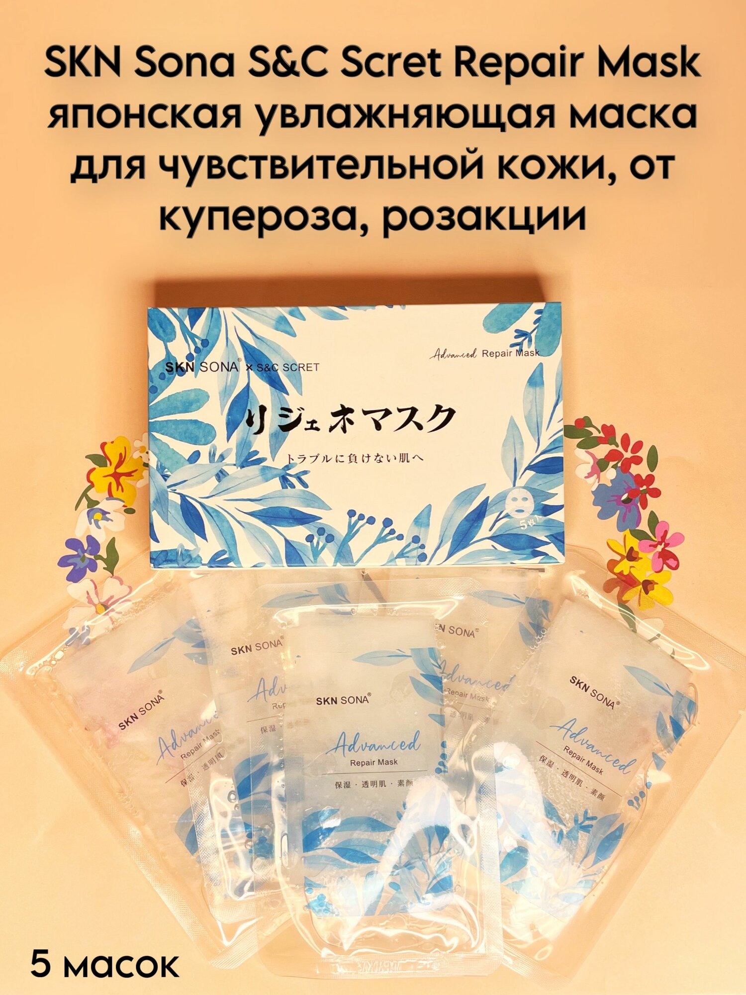 SKN Sona S&C Scret Repair Mask японская увлажняющая маска для чувствительной кожи, от купероза, розакции, 5 штук