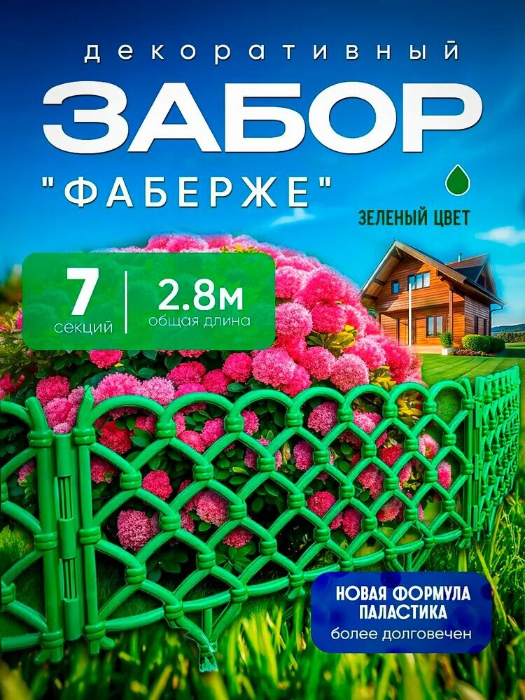Заборчик садовый декоративный "Фаберже", тёмно-зеленый, 7 секций 2.8 м