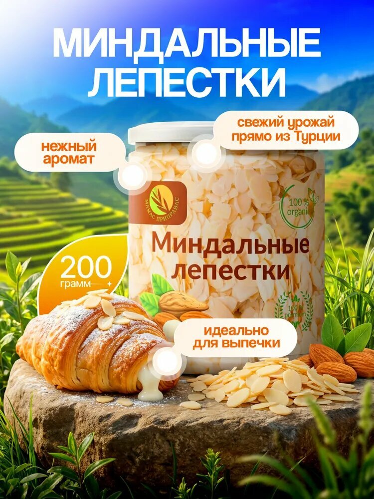 Миндальные лепестки Турция миндаль 200 г посыпка украшение торта