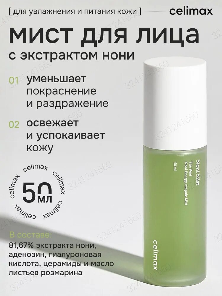 Celimax Спрей-сыворотка для лица восстанавливающая с экстрактом нони The Real Noni Energy Ampoule Mist, 50 мл