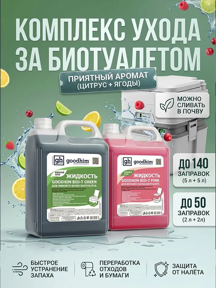 Набор средств для биотуалета GOODHIM БИО-Т для верхнего и нижнего бачка, Гудхим, 5л + 5л