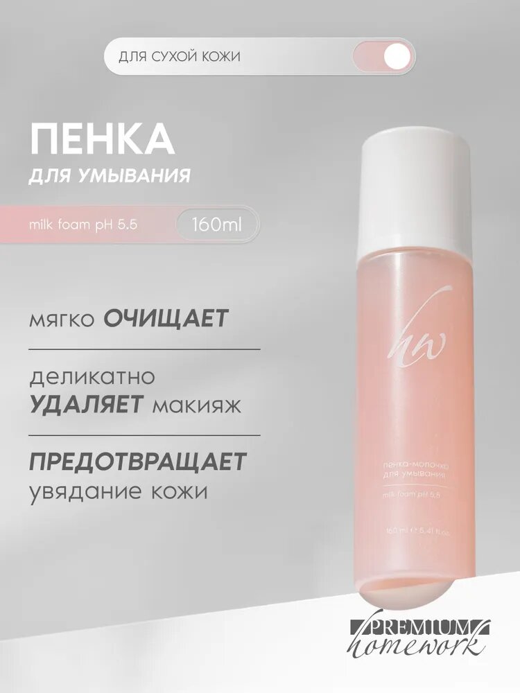 Пенка для умывания лица Milk Foam Premium, 160 мл