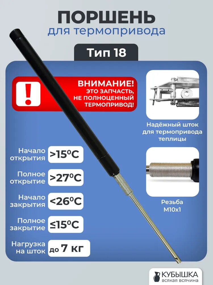 Поршень для термоприводов. Температура начала открытия 15С. Для термоприводов теплиц ТП-02 Mod2 и Green Helper.
