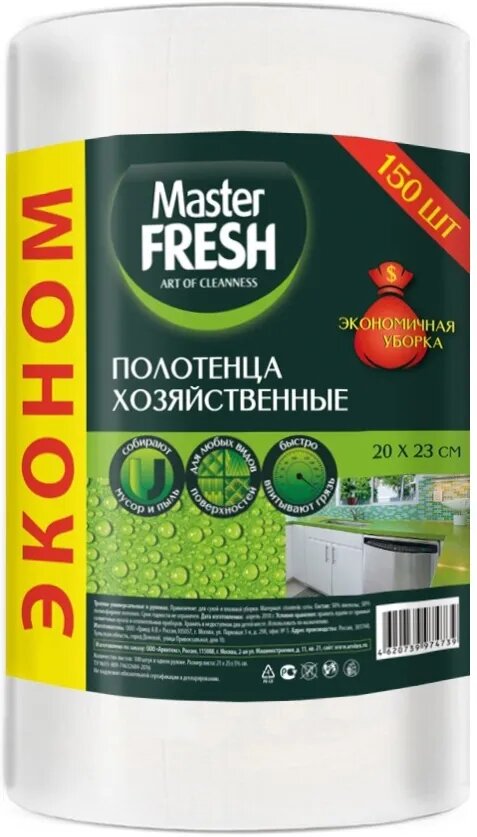 Хозяйственные полотенца эконом Master FRESH в рулоне спанлейс 150 шт. 20*23см