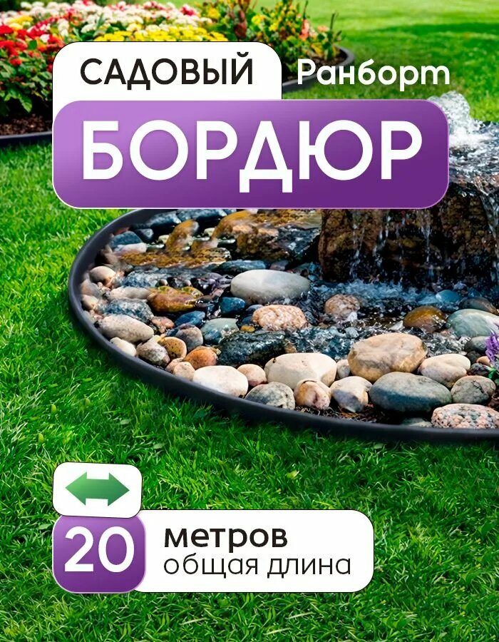 Бордюр садовый