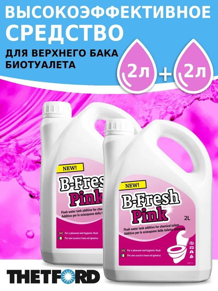 Туалетная жидкость Thetford B-Fresh Pink 2л (набор 2 шт) для верхнего бака