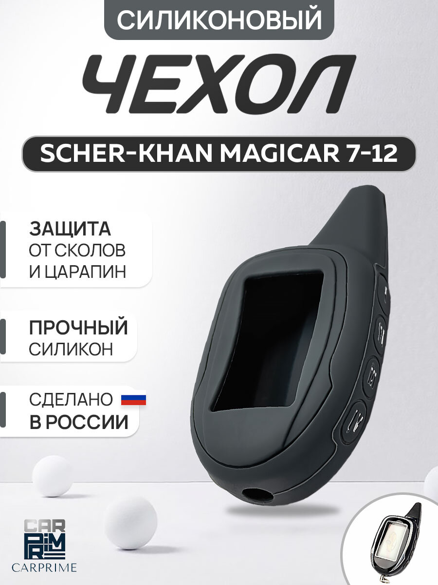 Чехол силиконовый на брелок сигнализации Scher-Khan Magicar 7-12