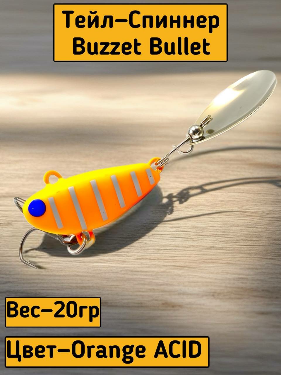 Тейл-спиннер BULLET 20g orange ACID
