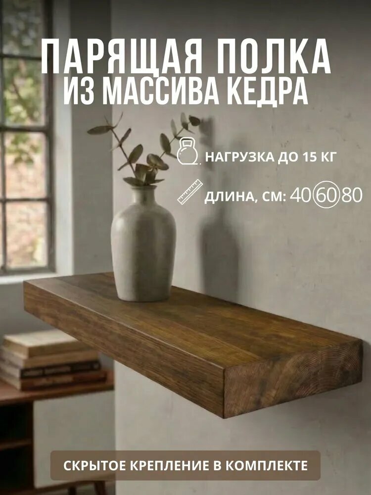 Полка настенная деревянная навесная парящая 60см, массив кедра