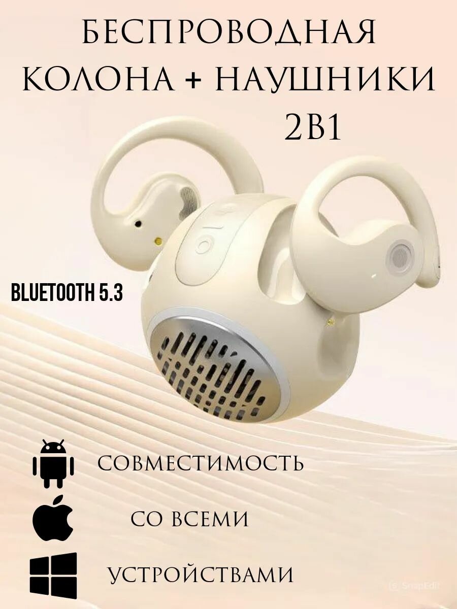 Беспроводная мини колонка и наушники 2 в 1, бежевые, время работы 7 ч, сенсорное управление
