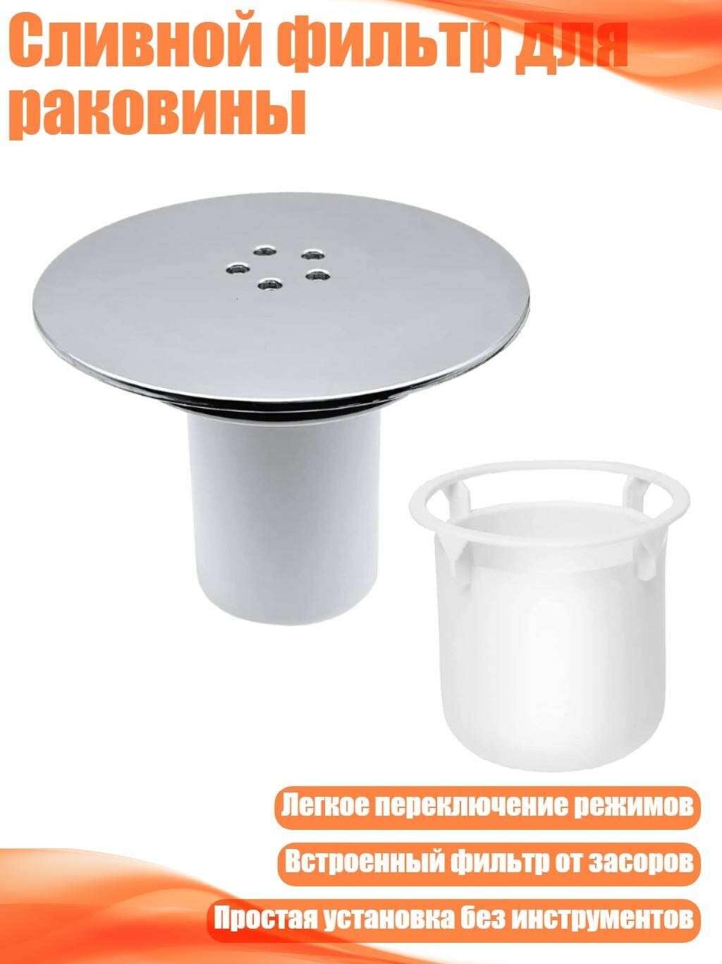 Сливной фильтр для раковины