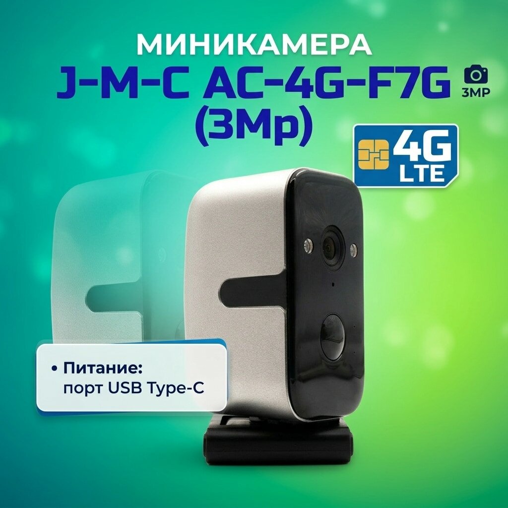 Поворотная мини 3G/4G IPкамера видеонаблюдения JMC AC-4G-F7G