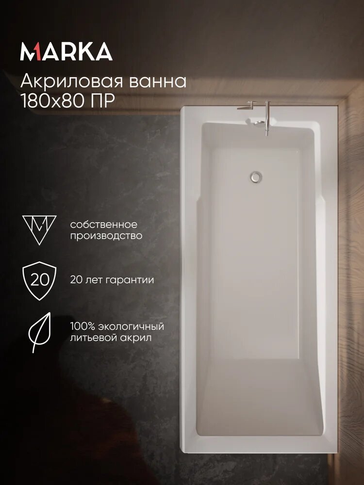 Акриловая ванна Marka One Рагуза (Raguza) 180x80, с каркасом, пристенная, белая, глянцевая, прямоугольная