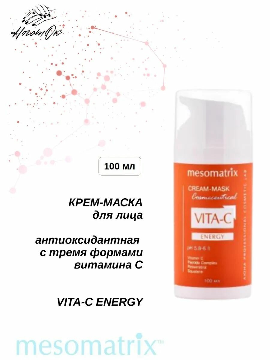 Антиоксидантная крем-маска с витамином C, 100мл