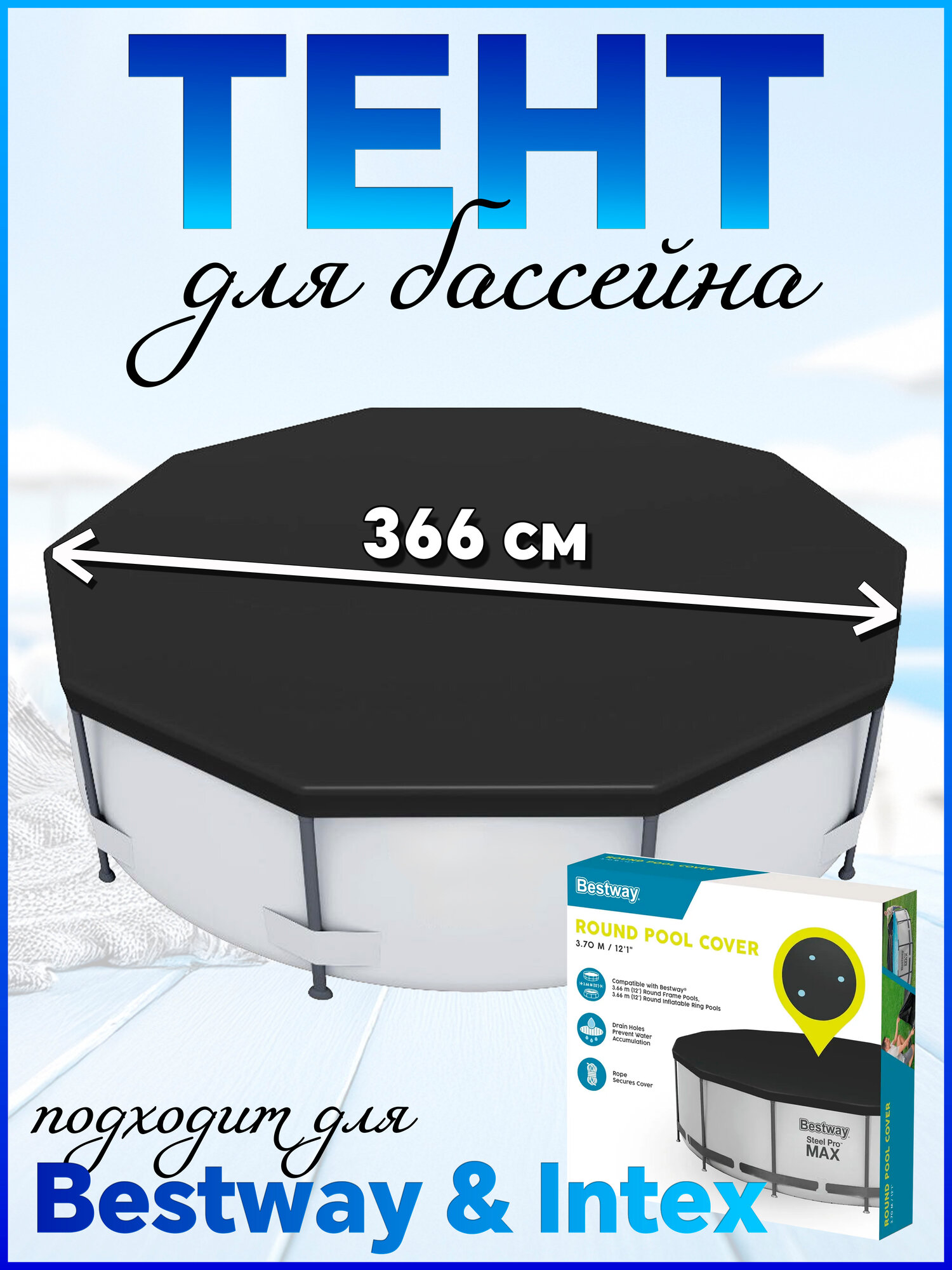 Тент для бассейна Bestway 366 см, круглый, 58037