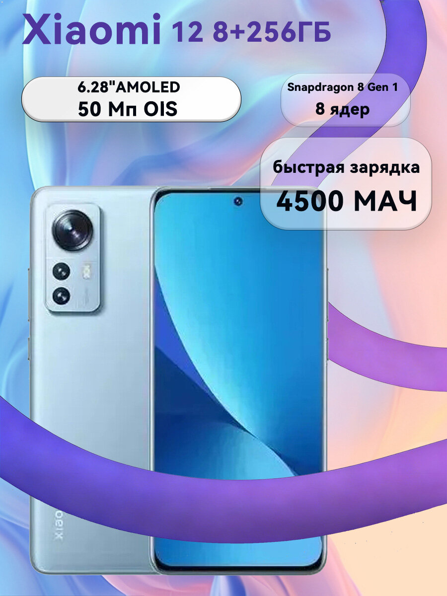 Смартфон Xiaomi 12 Global,8/256ГБ Android, 6.28", 2400x1080, синий