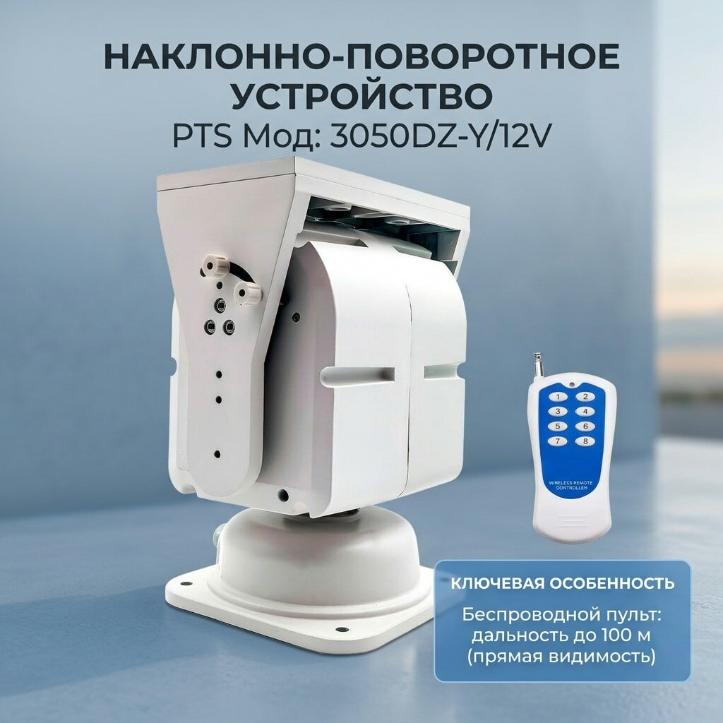 Уличное поворотное устройство для камеры - PTS 3050DZ-Y/12V