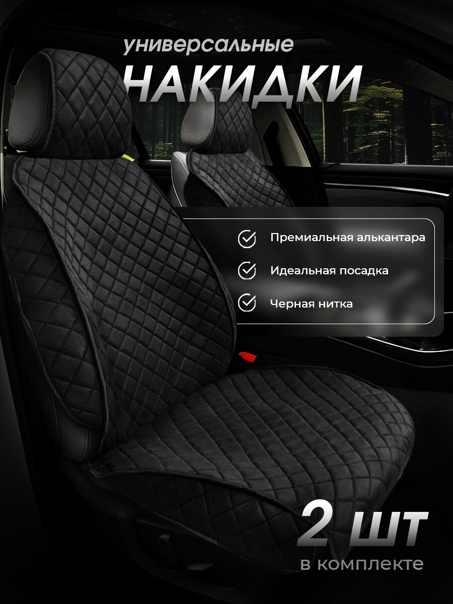 Накидки чехлы на передние сиденья автомобиля из искусственной замши 2 шт