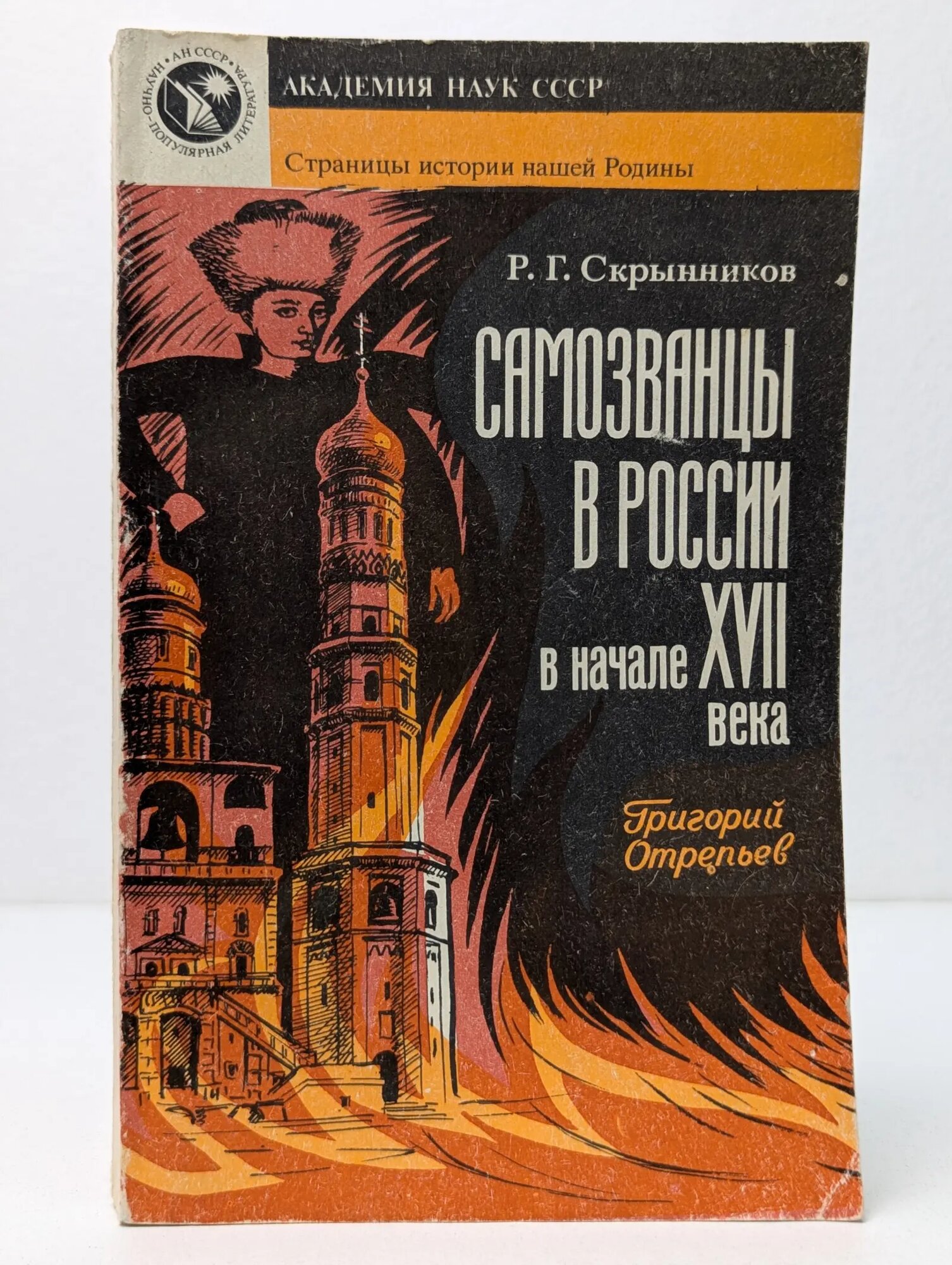 Страницы истории нашей Родины. Самозванцы в России. XVII век. Григорий Отрепьев Скрынников Руслан Григорьевич 1990