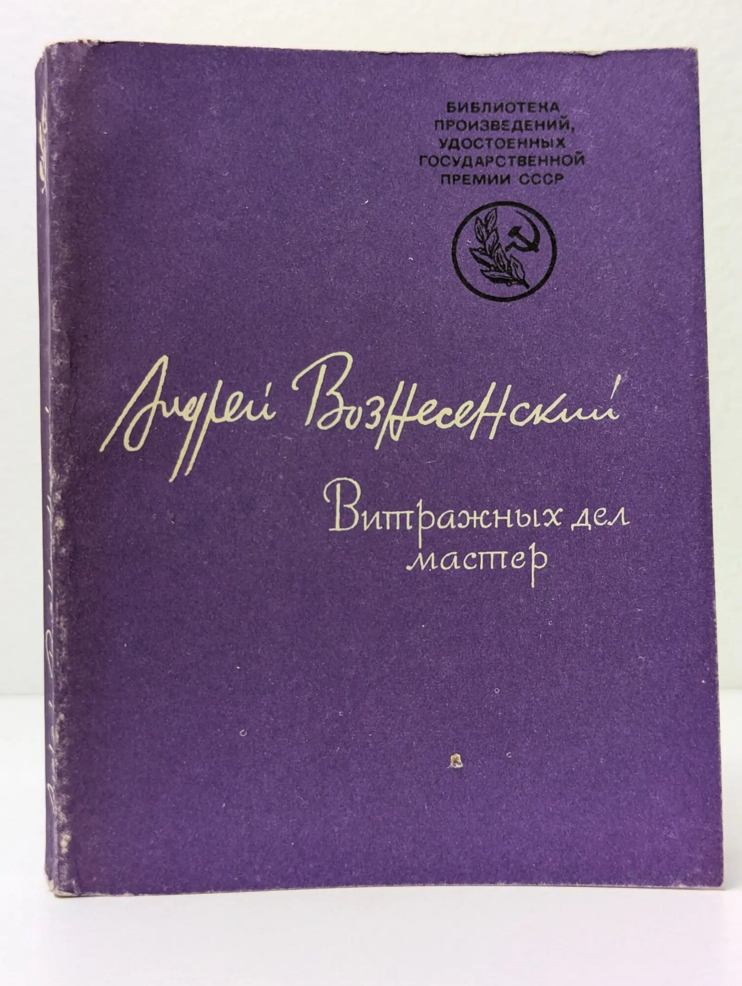 Библиотека произведений, удостоенных Государственной премии СССР. Витражных дел мастер Вознесенский Андрей Андреевич 1980