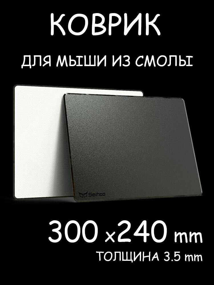 Коврик для мыши Seihoo из смолы 300x240 мм 3.5 мм, белый и черный, подложка для компьютера