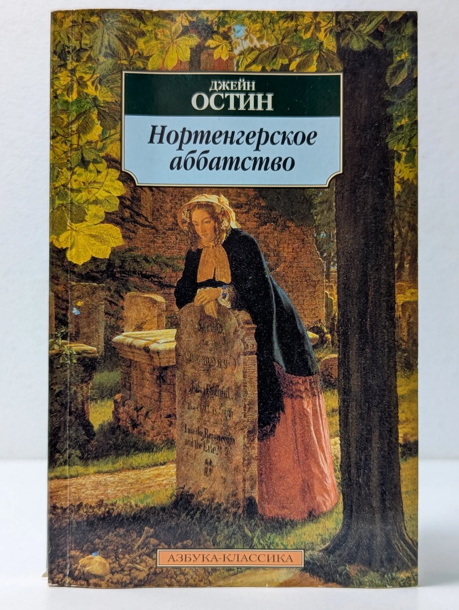 Азбука-классика. Нортенгерское аббатство Остин Джейн 2006