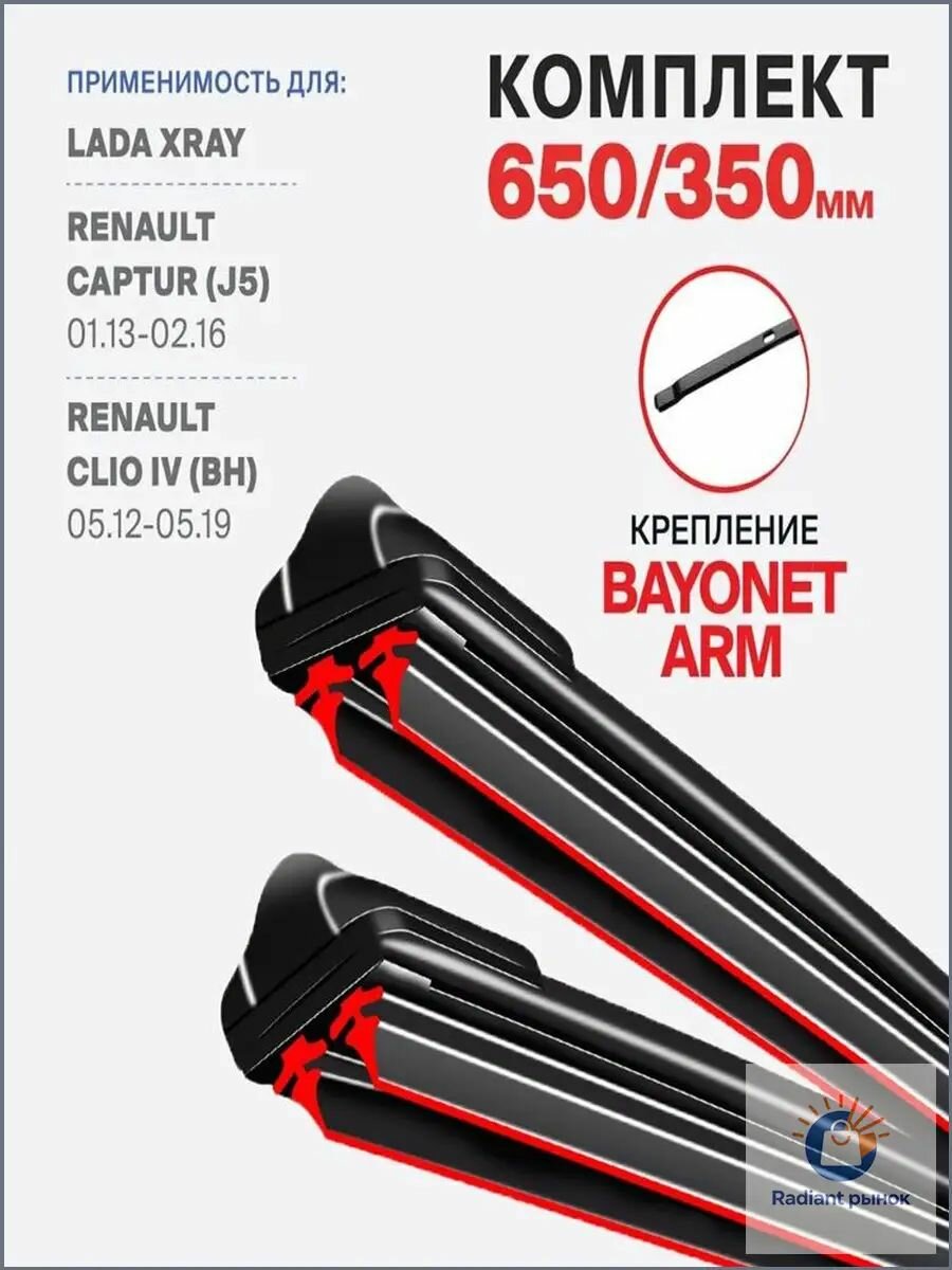 Щетка стеклоочистителя Бескаркасная, арт. DHX53-2JT1 Kрепление Bayonet arm на LADA XRAY 01.2015- Лада Икс Рэй X RAY 2015 2016 2017 2018 2019 2020 2021 2022 2023, 65 см + 35 см