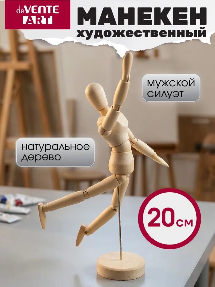 Манекен человека деревянный художественный высота 20 см