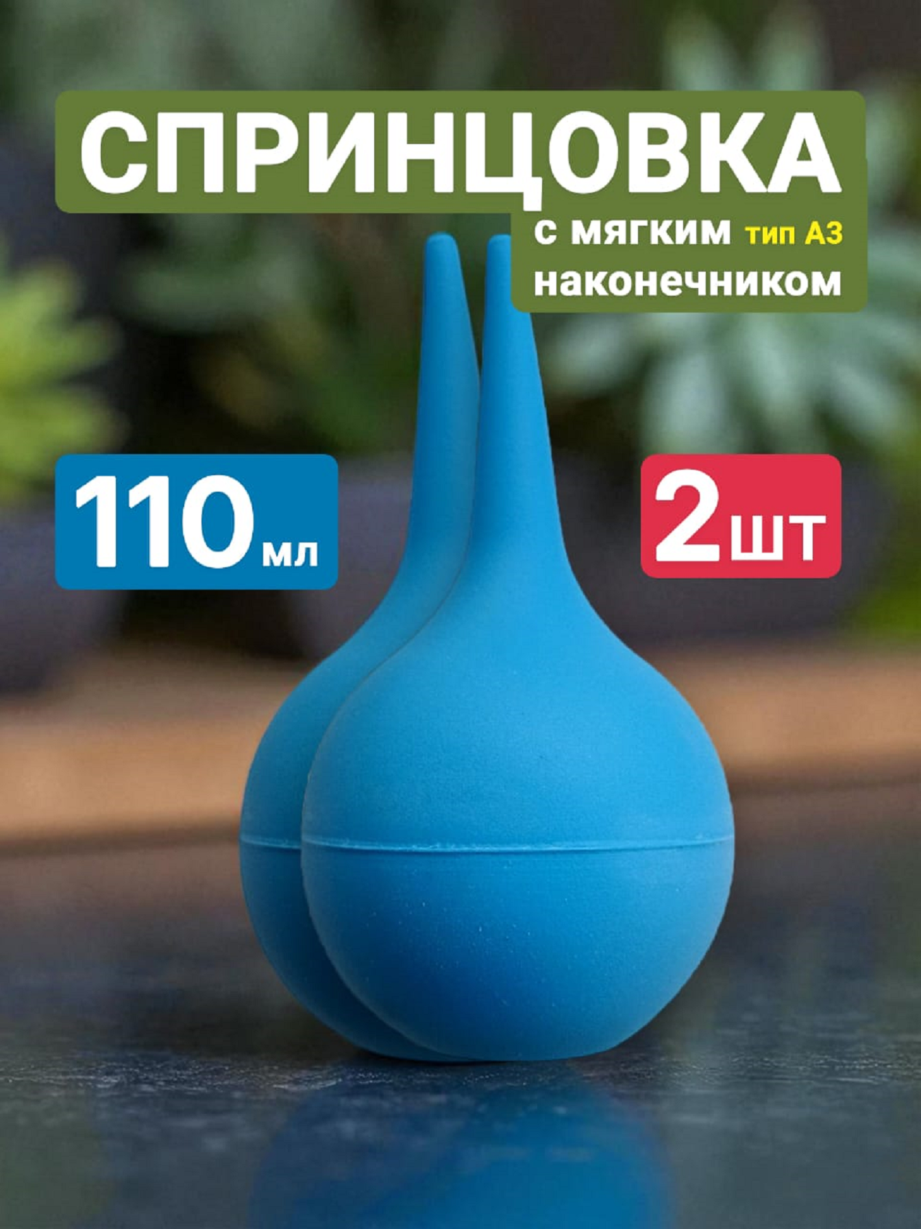 Спринцовки (2 шт) ПВХ с мягким наконечником А-3 (110 мл) альфапластик