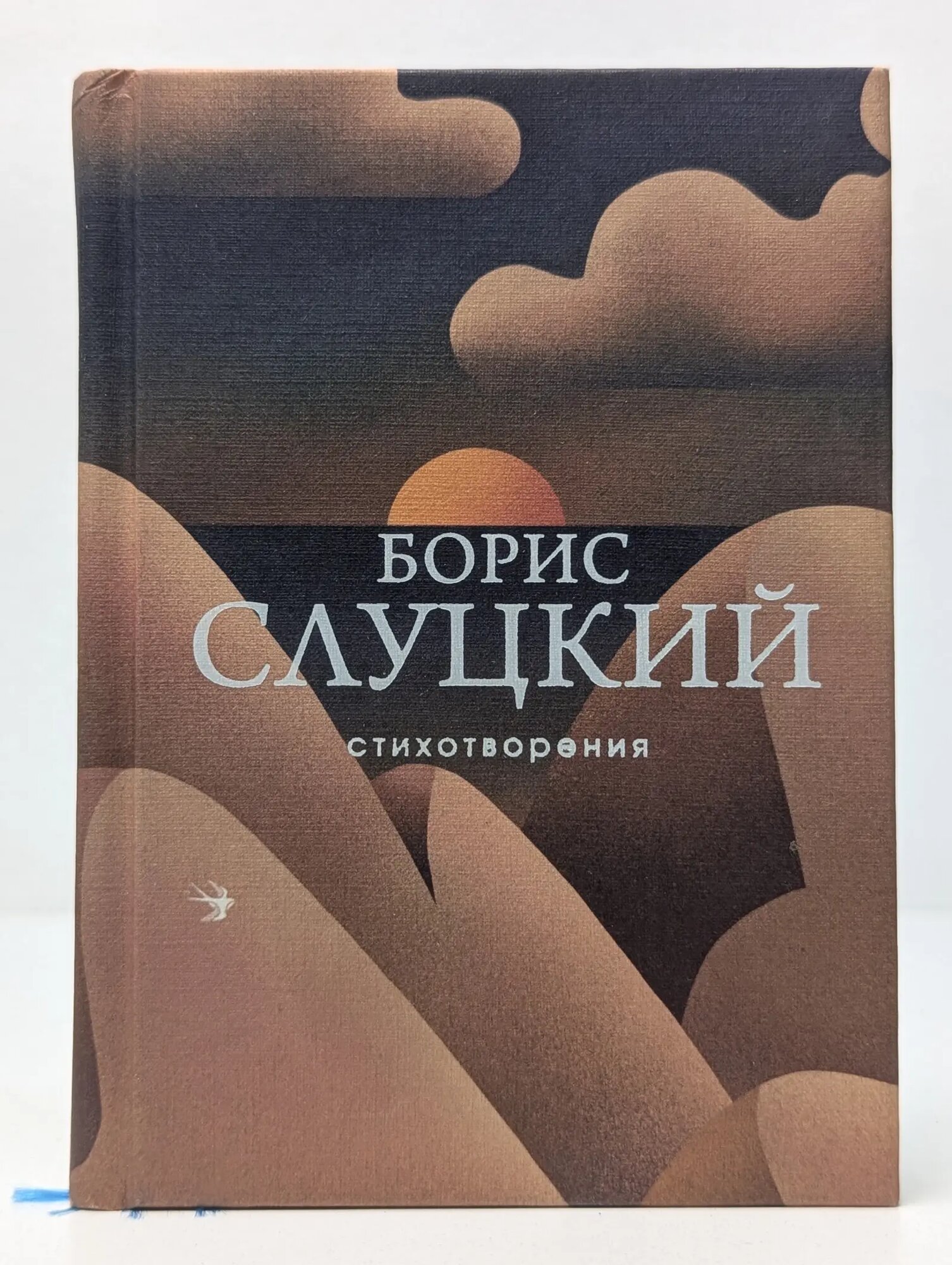 Борис Слуцкий. Стихотворения Слуцкий Борис Абрамович 2022