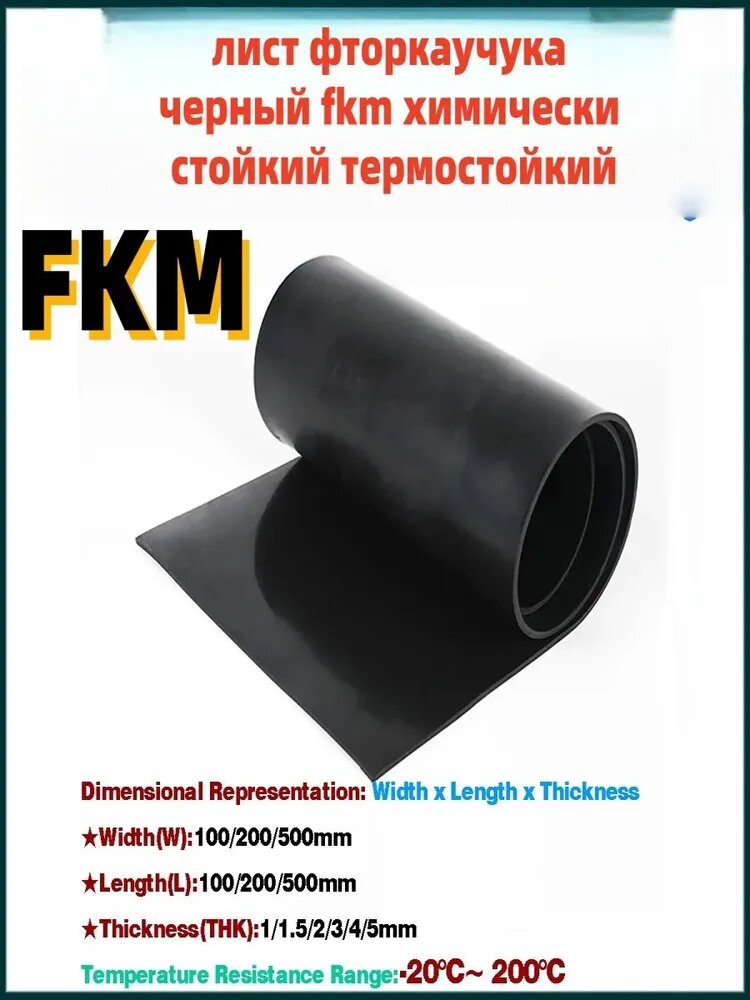 Лист фторкаучука черный fkm химически стойкий термостойкий1m*0.5m*2mm