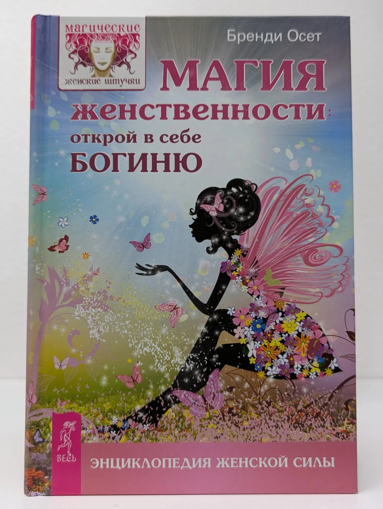 Магия женственности. Открой в себе богиню Бренди Осет 2014