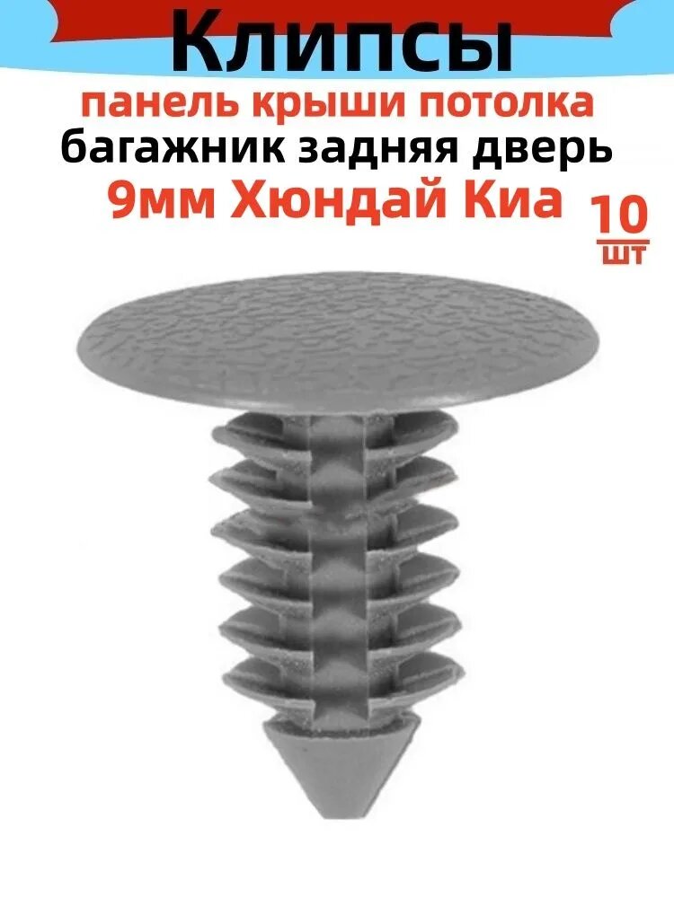 Клипса крепежная автомобильная, 10 шт.