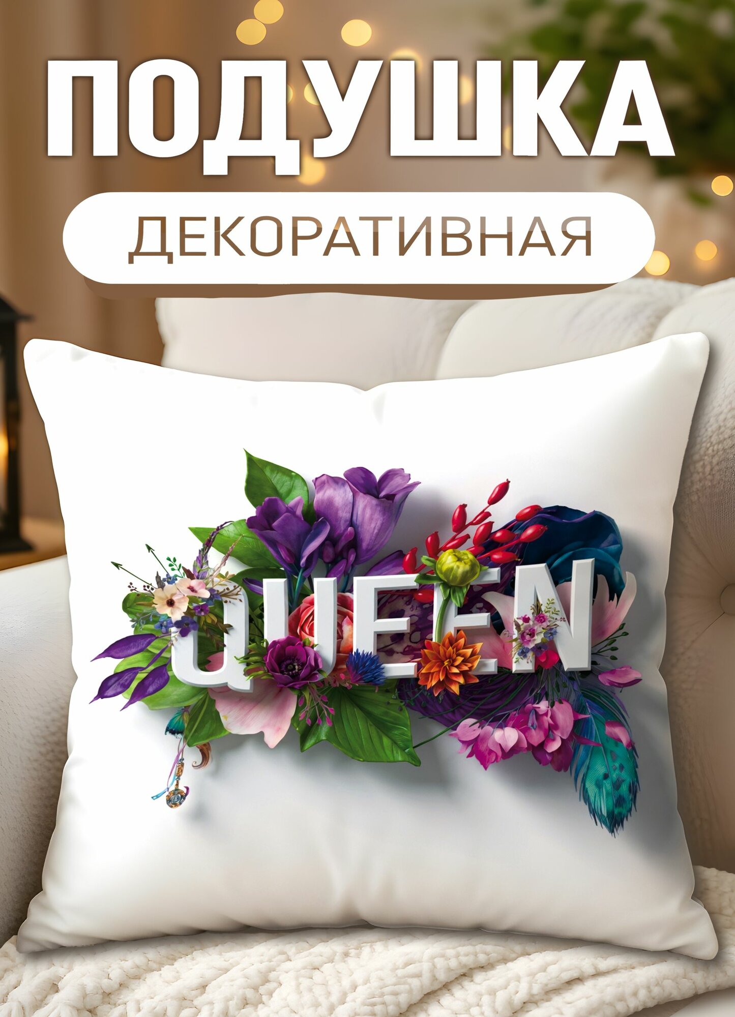 Подушка декоративная с принтом Королева цветы, размеры 40 х 40 см, 1 шт.