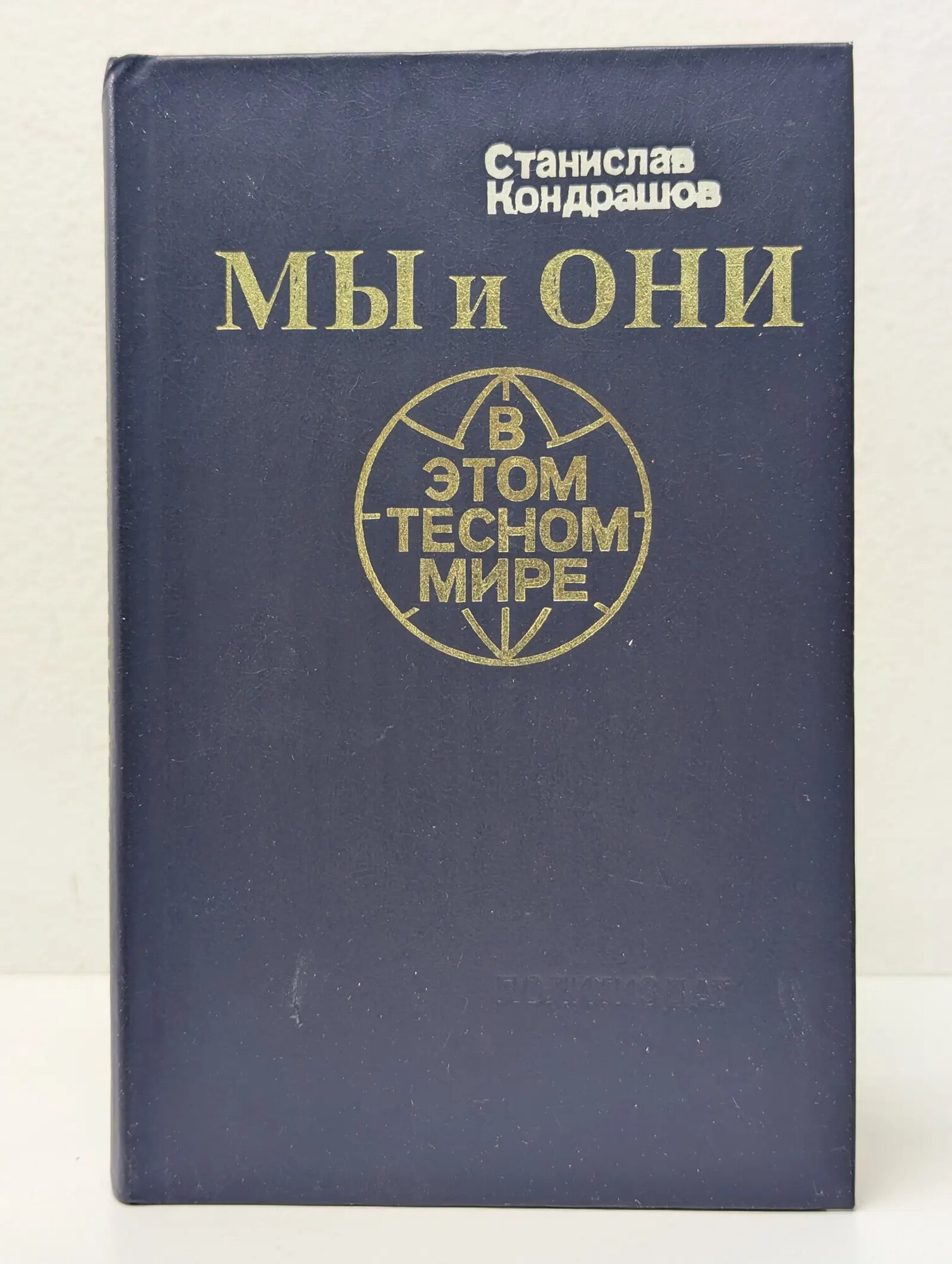 Мы и они в этом тесном мире Кондрашов Станислав Николаевич 1984