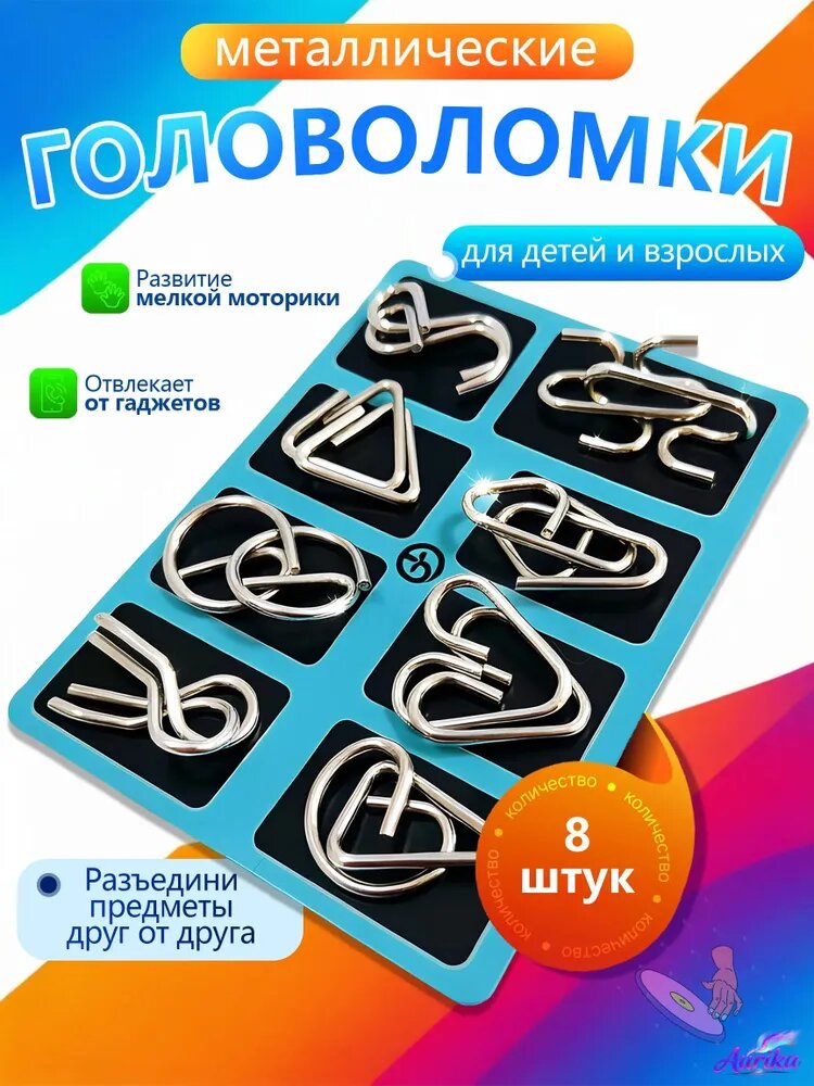 Набор металлических головоломок 8 в 1 для детей и взрослых, развивающая логику игрушка Набор металлических головоломок 8 в 1 для детей и взрослых, развивающая логику игрушка